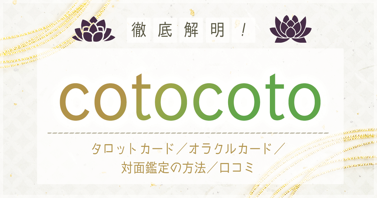 タロット占い師cotocotoの口コミと評判！LINE鑑定の料金も解説 | 開運！占いアドバイザー